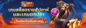 5977 SLOT ปั่นสล็อตเว็บตรง ลิขสิทธิ์แท้ ฝากถอน True wallet
